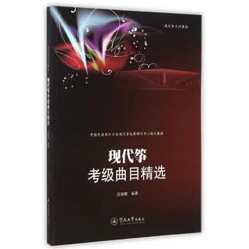 现代筝考级曲目精选 吕春麒 作 书籍