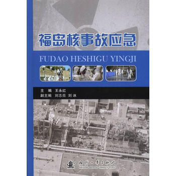 福岛核事故应急王永红工业技术9787118099911 放射性事故事故处理日本