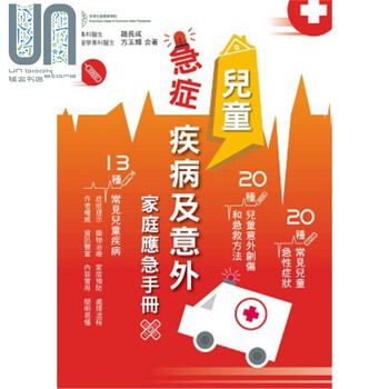 儿童急症疾病及意外家庭应急手册 港台原版 赵长成 方玉辉 万里机构万里书店 儿科学