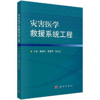 灾害医学救援系统工程