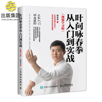 叶问咏春拳从入门到实战(视频学习版)