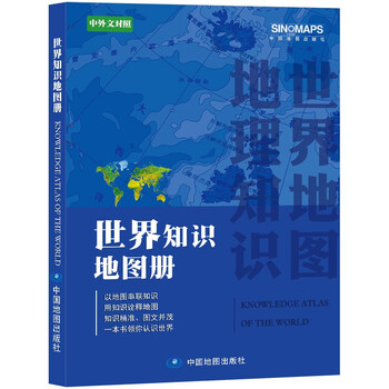 全新修订 世界知识地图册（彩皮 中外文对照）