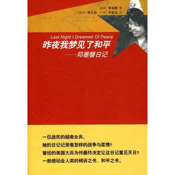 昨夜我梦见了和平邓垂簪日记 越邓垂簪 华文出版社