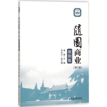 随园商业案例集第1辑 潘镇 主编  书籍