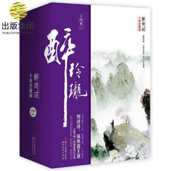 醉玲珑(十年珍藏版上中下)