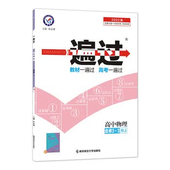 一遍过 选修3-3 物理 RJ （人教版）2022版 天星教育