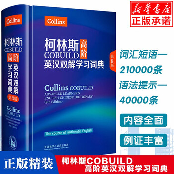 柯林斯COBUILD高阶英汉双解学习词典(第8版)(精)