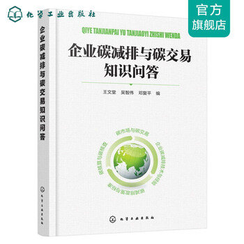 企业碳减排与碳交易知识问答