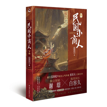 爱看天：民国小商人.下册完结篇（随书附赠海报+民国小报+藏书票）独立坚韧小厮×腹黑深沉家主