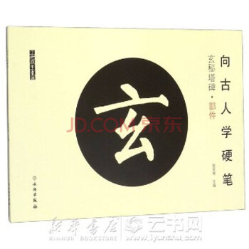 向古人学硬笔(玄秘塔碑部件)/了如指掌书法