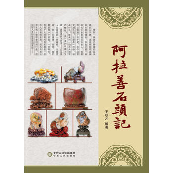阿拉善石头记 【正版书】