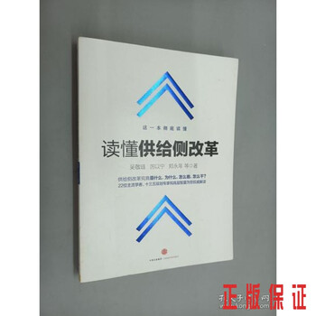 保证正版  可开发票！！读懂供给侧改革