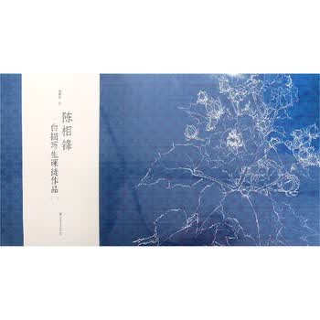 陈相锋白描写生课徒作品(1共2册)