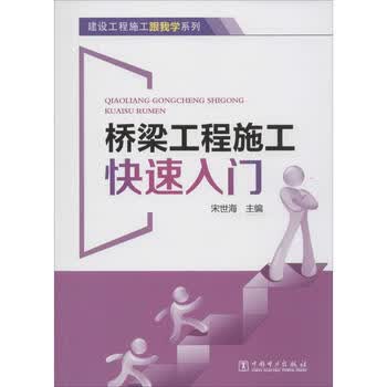 桥梁工程施工快速入门