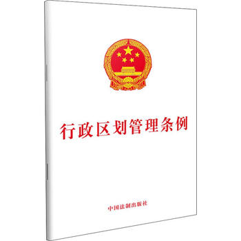 行政区划管理条例   书籍