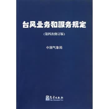 台风业务和服务规定 中国局 作 书籍