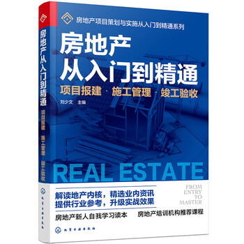 [正版图书]房地产从入门到精通——项目报建·施工管理·竣工验收