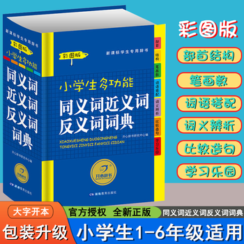 中小学生专用同义近义和反义词组词造句成语部首结构词语搭配彩色小学生词语字词典多全功能工具书大全新华字