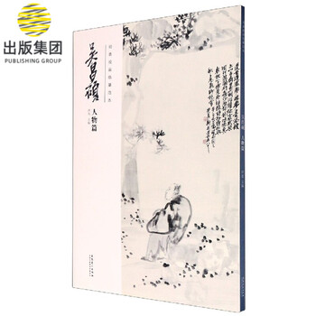吴昌硕(人物篇)/经典绘画临摹范本