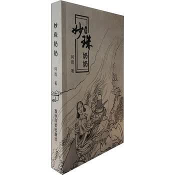 妙珠奶奶 阿雨  书籍