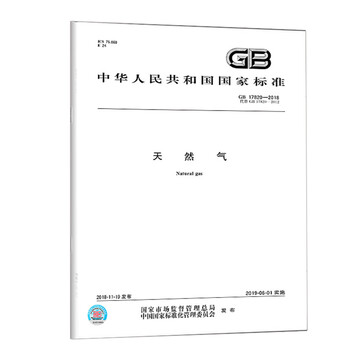正版 现货速发 GB 17820-2018 天然气 标准 规范