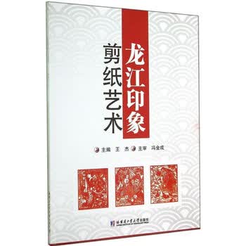 龙江印象  作 王杰 主编 书籍