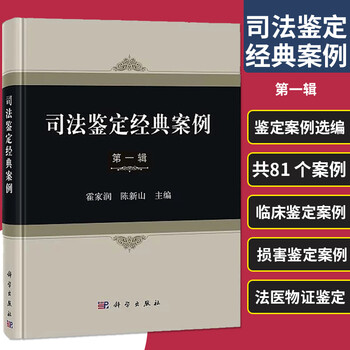司法鉴定经典案例 DIYI辑 霍家润 陈新山 主编 法医 文件检验 痕迹物证司法鉴定人员参考书 法