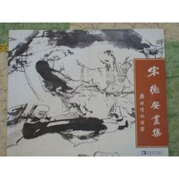 宋德安画集 宋德安 中国青年出版社 9787500673378