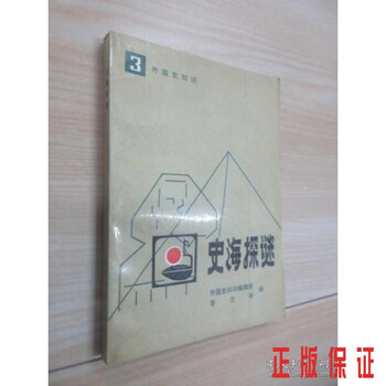 保证正版  可开发票！！史海探谜（三）