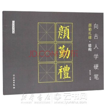 向古人学硬笔(颜勤礼碑结构)/了如指掌书法