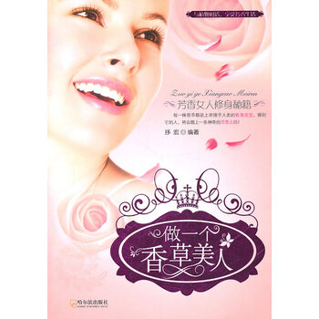 做一个香美人:芳香女人修身秘籍