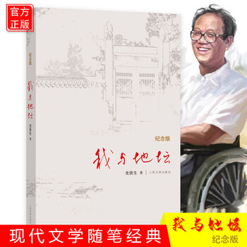  我与地坛纪念版史铁生著 中国现当代随笔 文学读物史铁生散文集灵魂代表之作中小学课外阅读