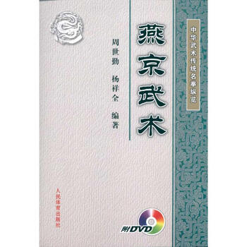 中华武术传统名拳纵览:燕京武术(附DVD)