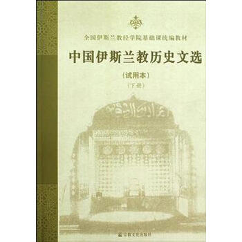 中国伊斯兰教历史文选() 余振贵 宗教文化出版社 9787802541313