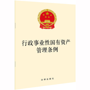 行政事业性国有资产管理条例