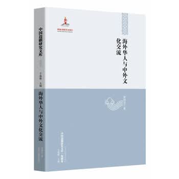 【中国边疆研究文库·海疆卷】海外华人与中外文化交流