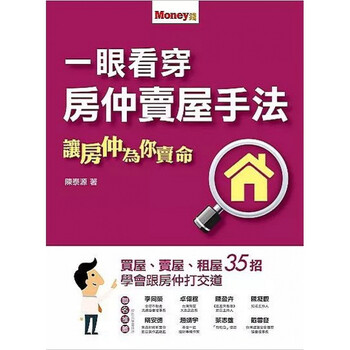 现货港台原版 一眼看穿房仲賣屋手法 陳泰源 原富傳媒