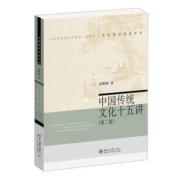 正版 中国传统文化十五讲 第二版 龚鹏程 名家通识讲座书系  特重饮食的文明 理性的礼制社会 史官