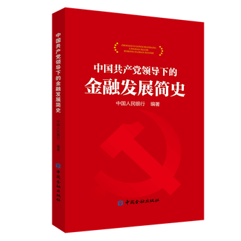 中国共产党领导下的金融发展简史（平装）