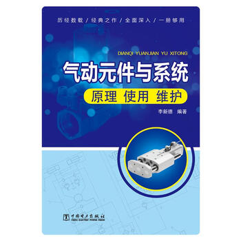 气动元件与系统(原理 使用 维护) 李新德著 中国电力出版社【正版图书】