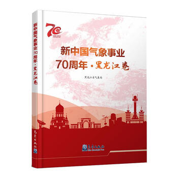 新中国气象事业70周年:黑龙江卷