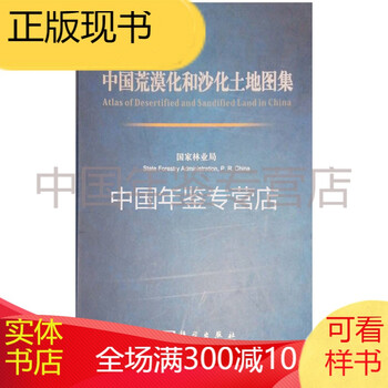中国荒漠化和沙化土地图集