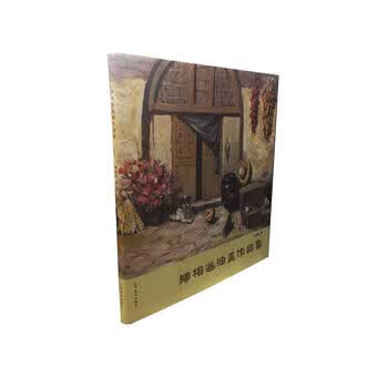 陈相道油画作品集陈相道辽宁社9787531476610 绘画书籍