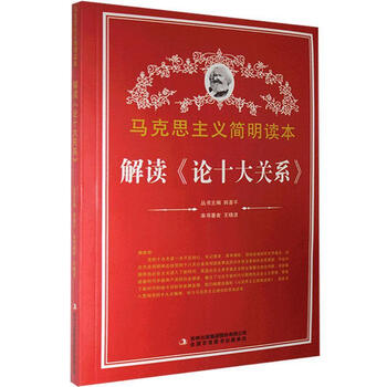 解读《论十大关系》 吉林出版集团股份有限公司 9787553426365 王晓波