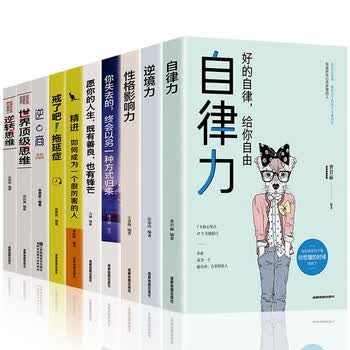 10册 自律力逆境力 性格影响力愿你的人生既有善良也有锋芒你失去的终会以另一种方式归来正版青春励