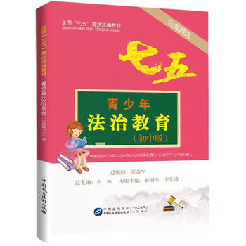 青少年法治教育读本(以案释法初中版)
