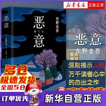 【2022新版】恶意 东野圭吾著 与白夜行 解忧杂货店 嫌疑人X的献身并称东野四大杰作 日本推理侦探文学小说书籍