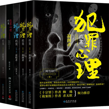 【系列自选】犯罪心理档案新版全集系列 刚雪印著 侦探推理恐怖惊悚社会小说书籍 套装新版 全5册