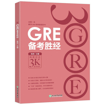 GRE备考胜经9787553658704