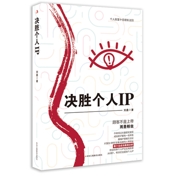 决胜个人IP 个人财富十倍增长法则 个人IP修炼性著作 新营销个人品牌网络营销成功案例分析实践书籍